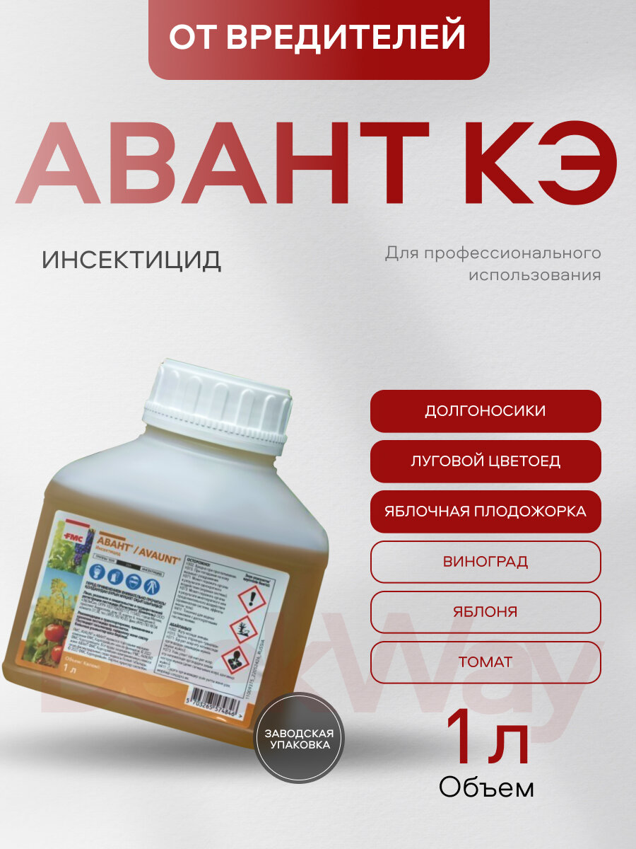 Авант, КЭ, 1л, инсектицид от вредителей на овощных и зерновых культурах