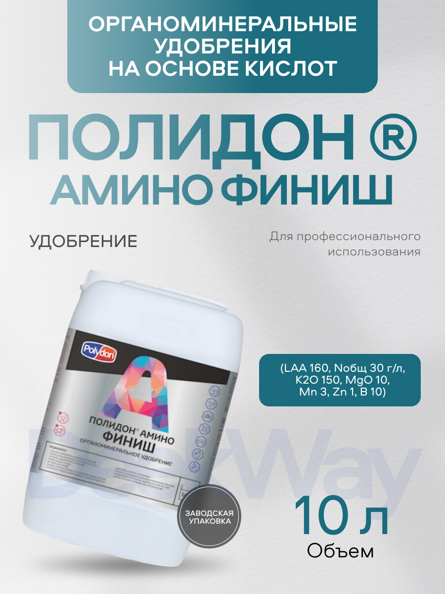 Полидон Амино Финиш, удобрение для устранения дефицита элементов питания 10 л