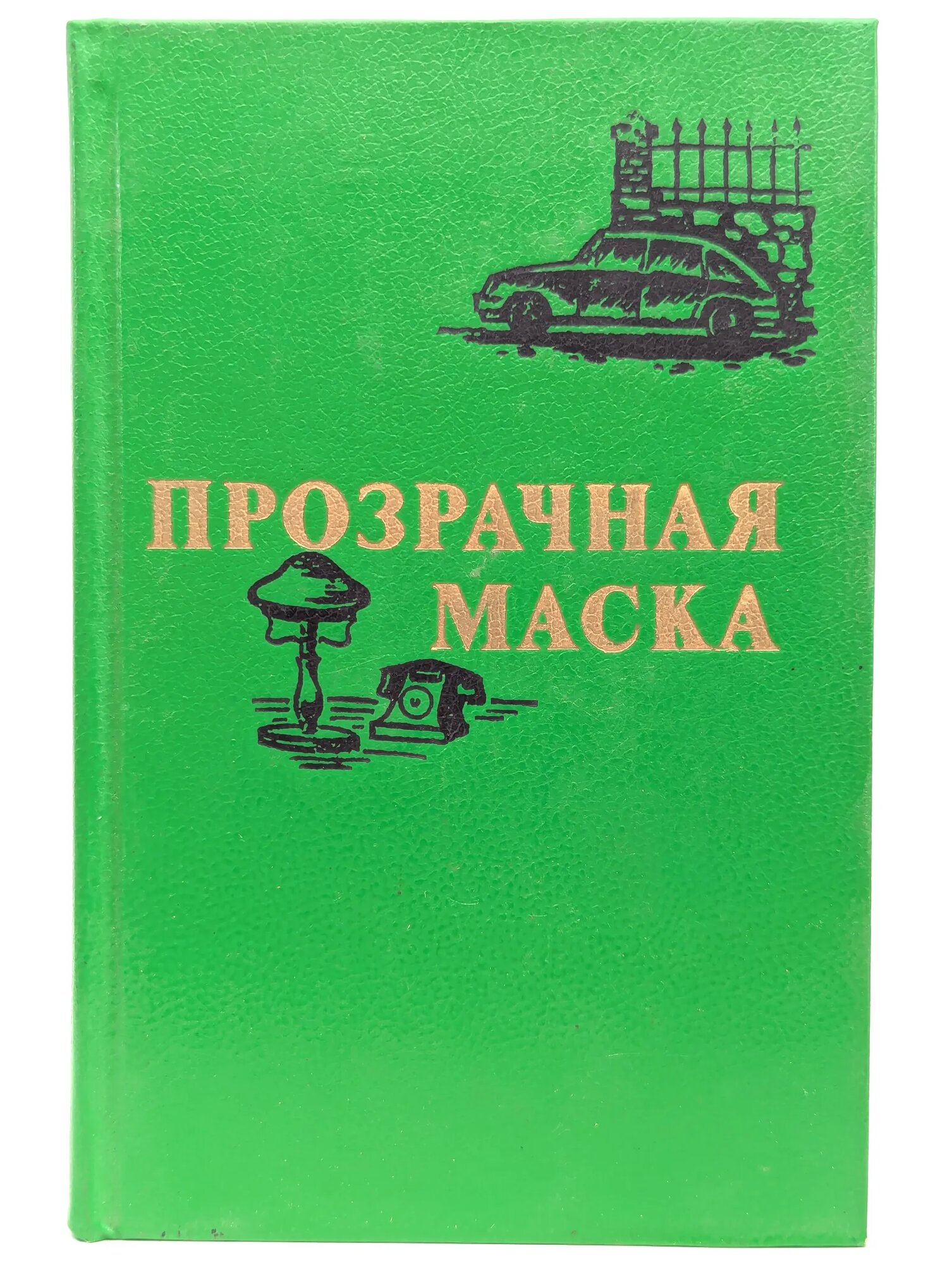 Прозрачная маска Сборник 1989