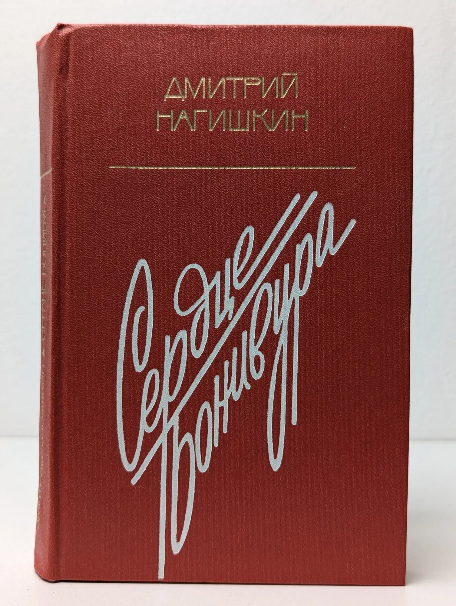 Сердце Бонивура Нагишкин Дмитрий Дмитриевич 1980