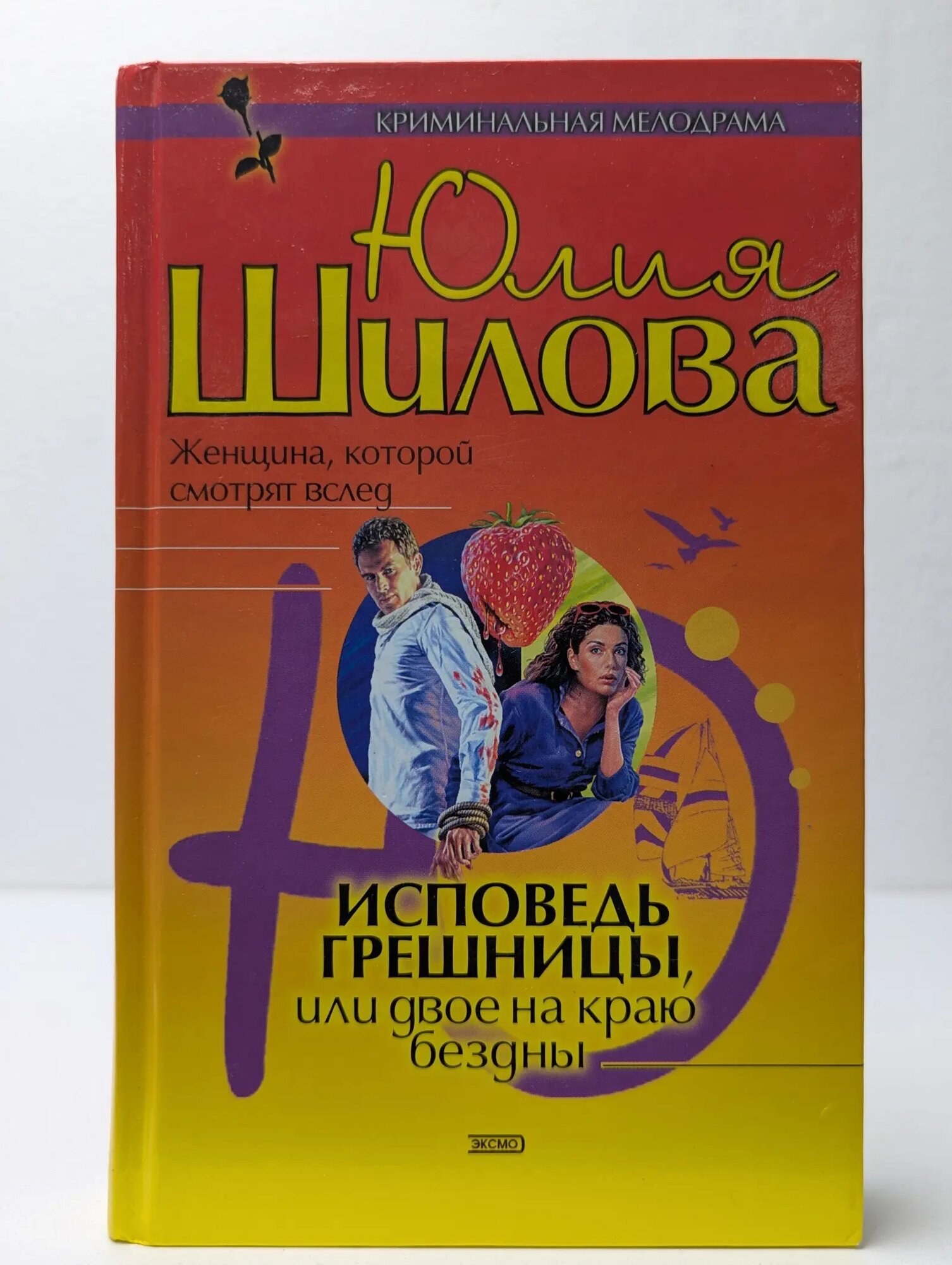 Исповедь грешницы, или Двое на краю бездны Шилова Юлия Витальевна 2004