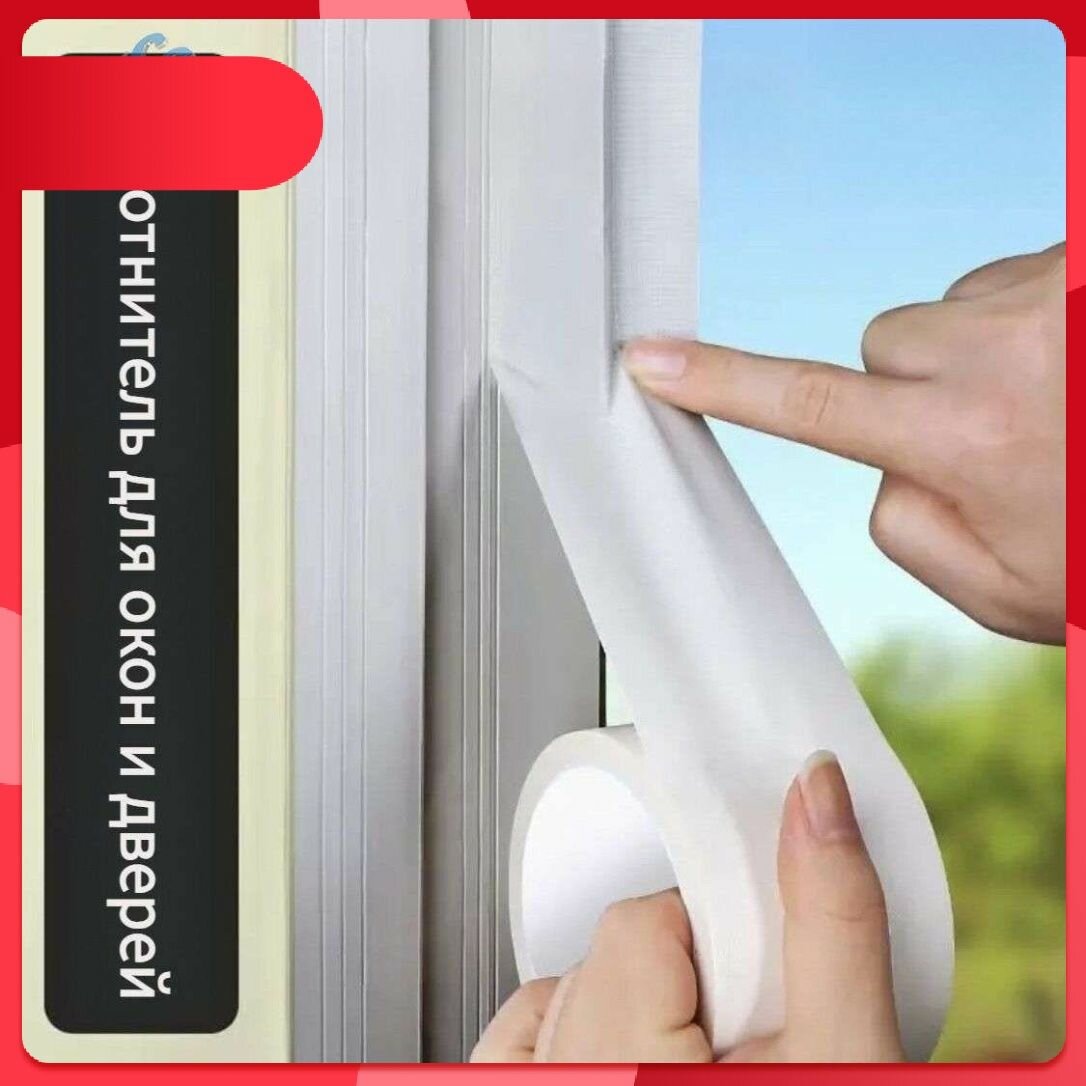 Ветрозащитная лента для дверей и окон, лента для герметизации окон