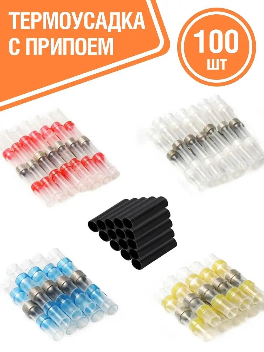 Клеммы термоусадочные под пайку 100 шт.