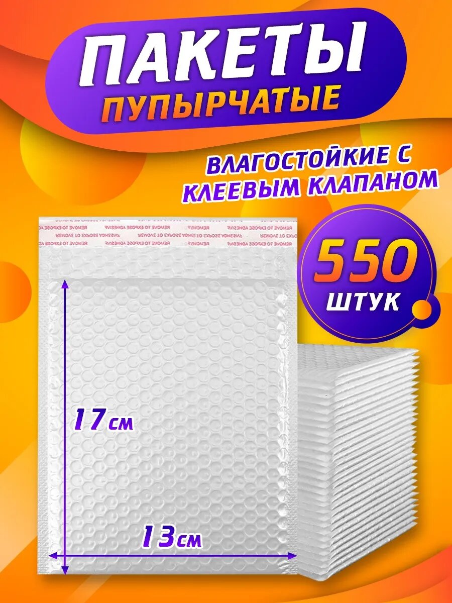 Пупырчатые сейф пакеты с клеевым клапаном 13*17 см 550 шт, упаковка