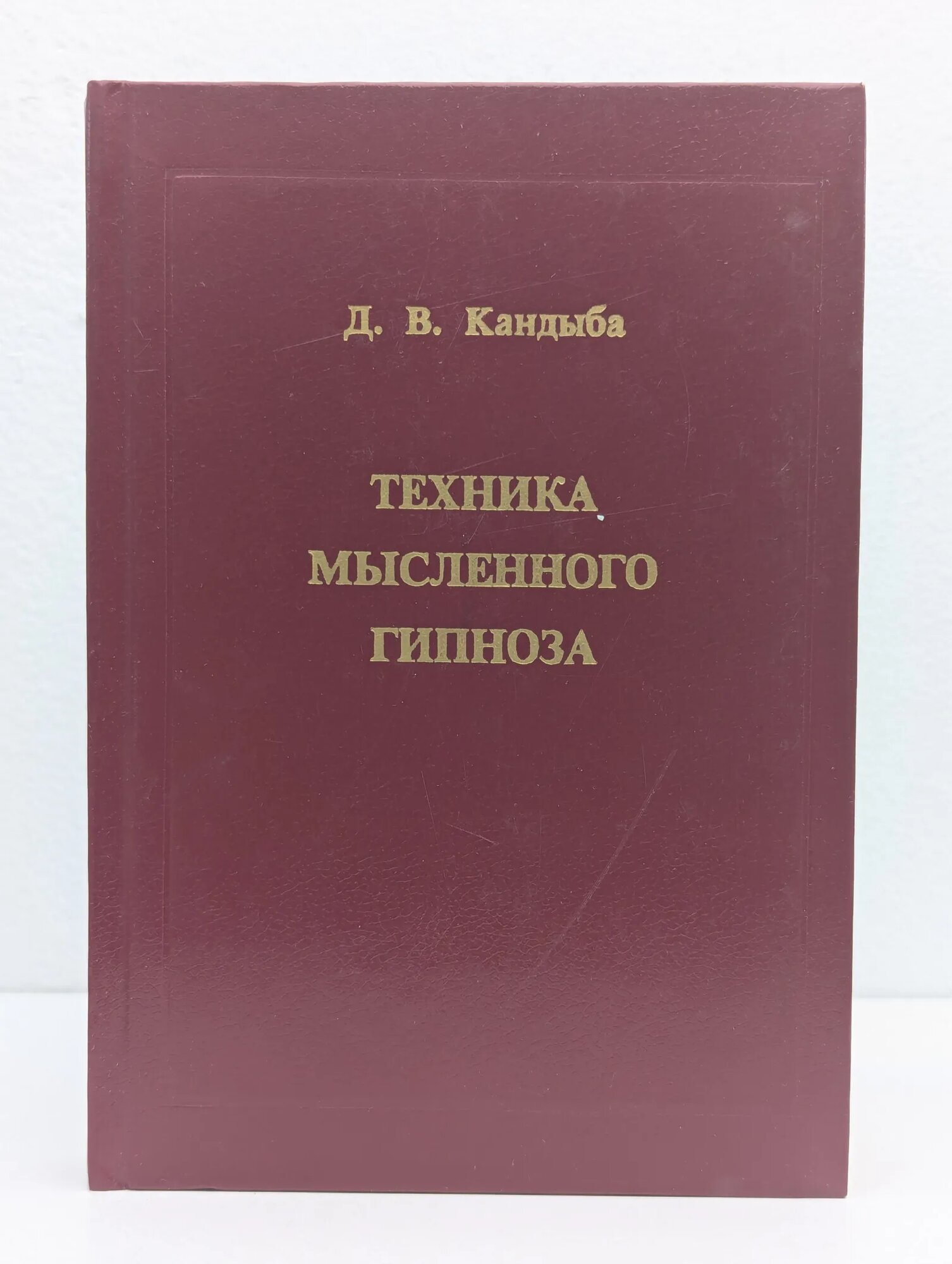 Техника мысленного гипноза Кандыба Дмитрий Викторович 1995