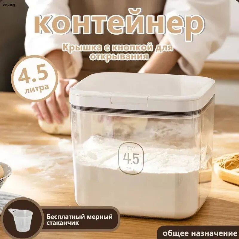 Банка для продуктов 4.5л Белая прямоугольная с крышкой и мерным стаканом 1 шт.