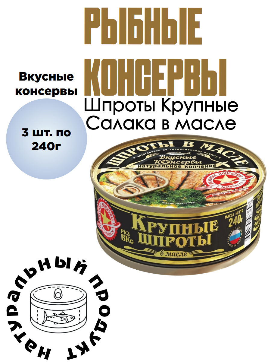 Шпроты Вкусные консервы Крупные Салака в масле, 240г х 3 шт.