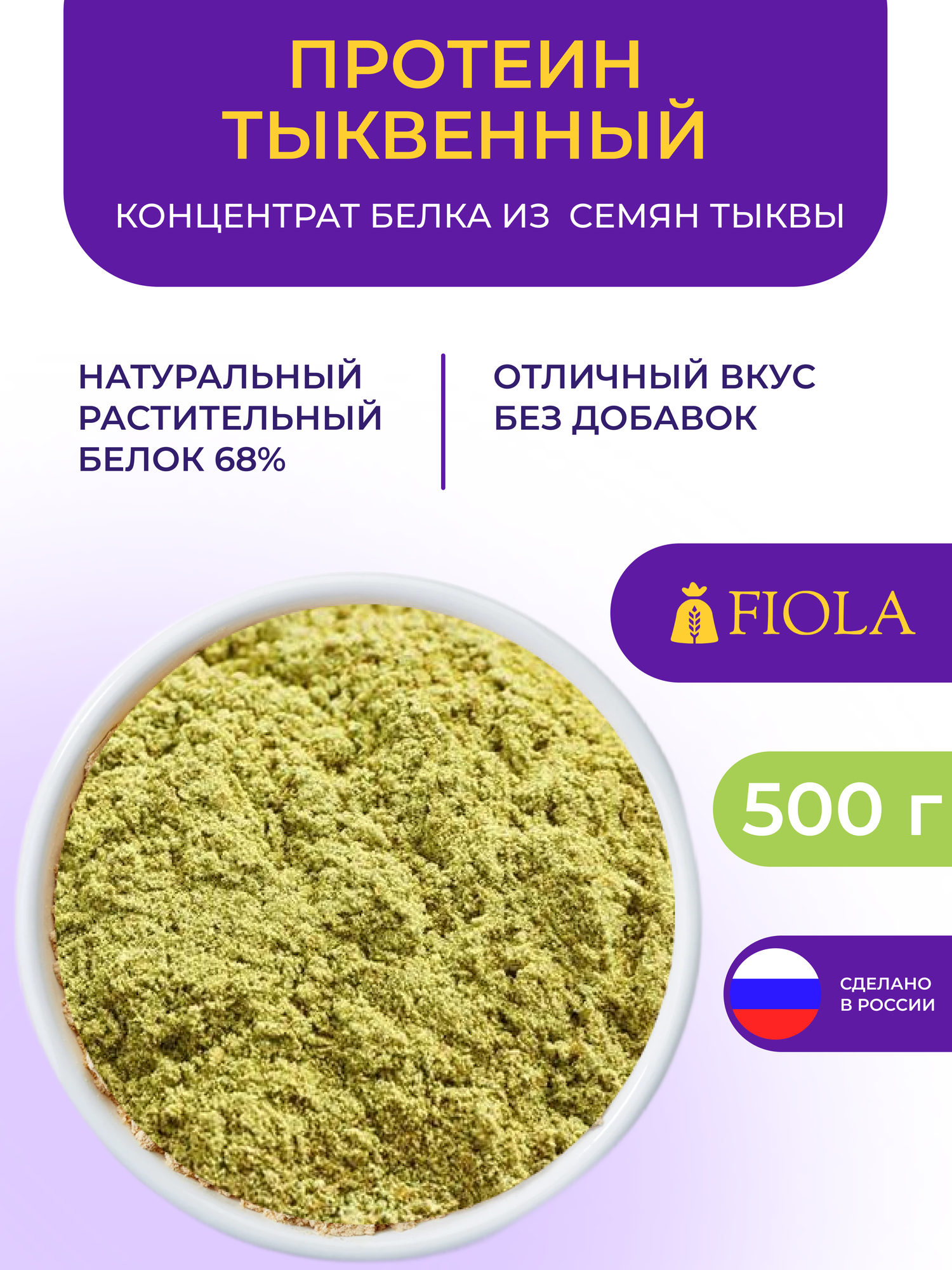 Протеин растительный, из семян тыквы, "FIOLA", для спортивного питания и веганов, 500 гр