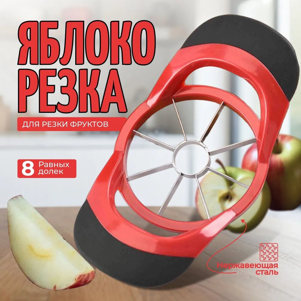 Нож для яблок, яблокорезка, фигурный ножКомпактныйw