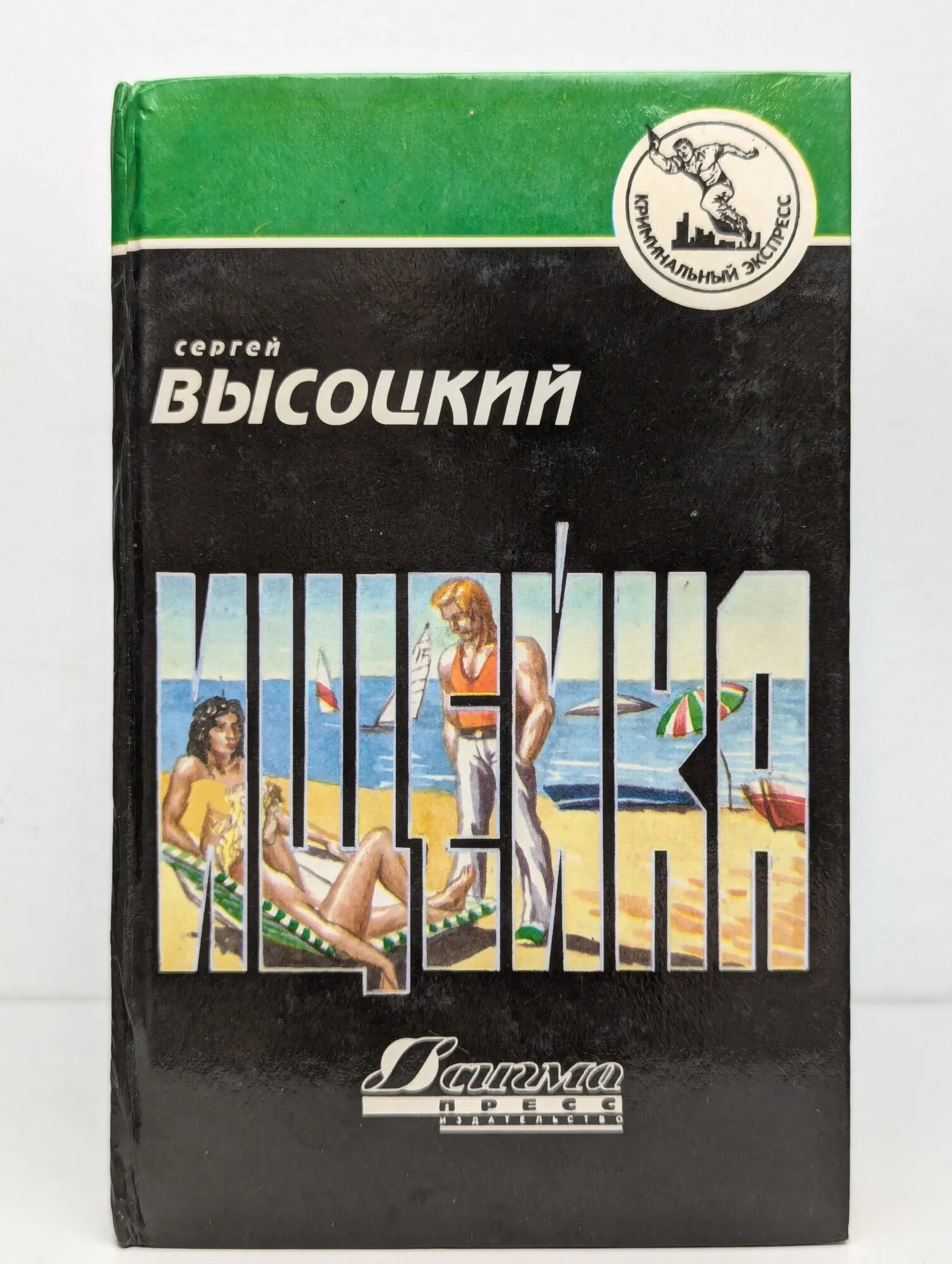 Ищейка Высоцкий Сергей Александрович 1994
