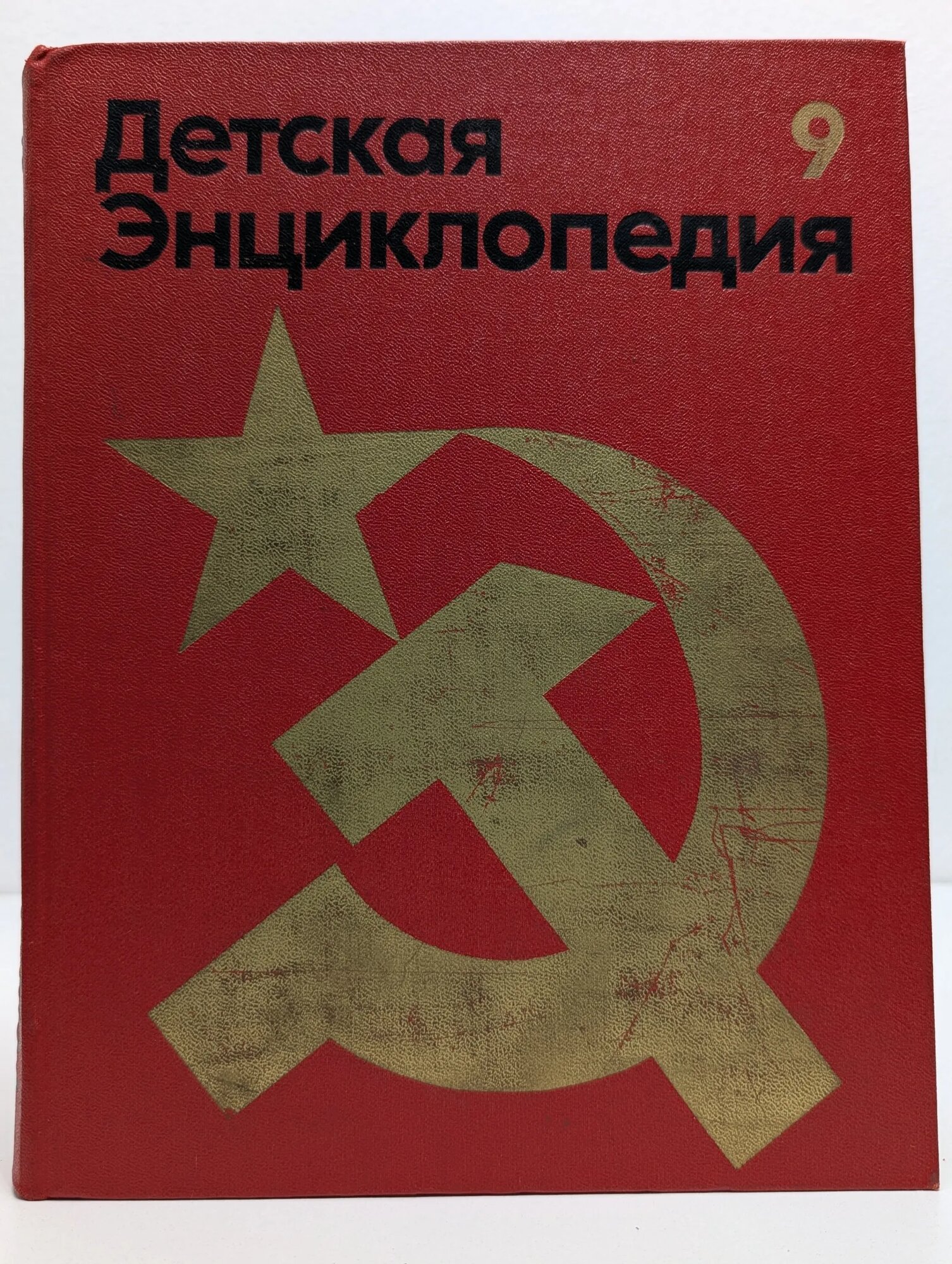 Детская энциклопедия. В 12 томах. Том 9 Артоболевский Иван Иванович (ред.) 1978