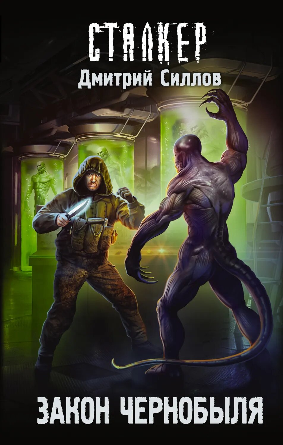 Закон Чернобыля [Цифровая книга]