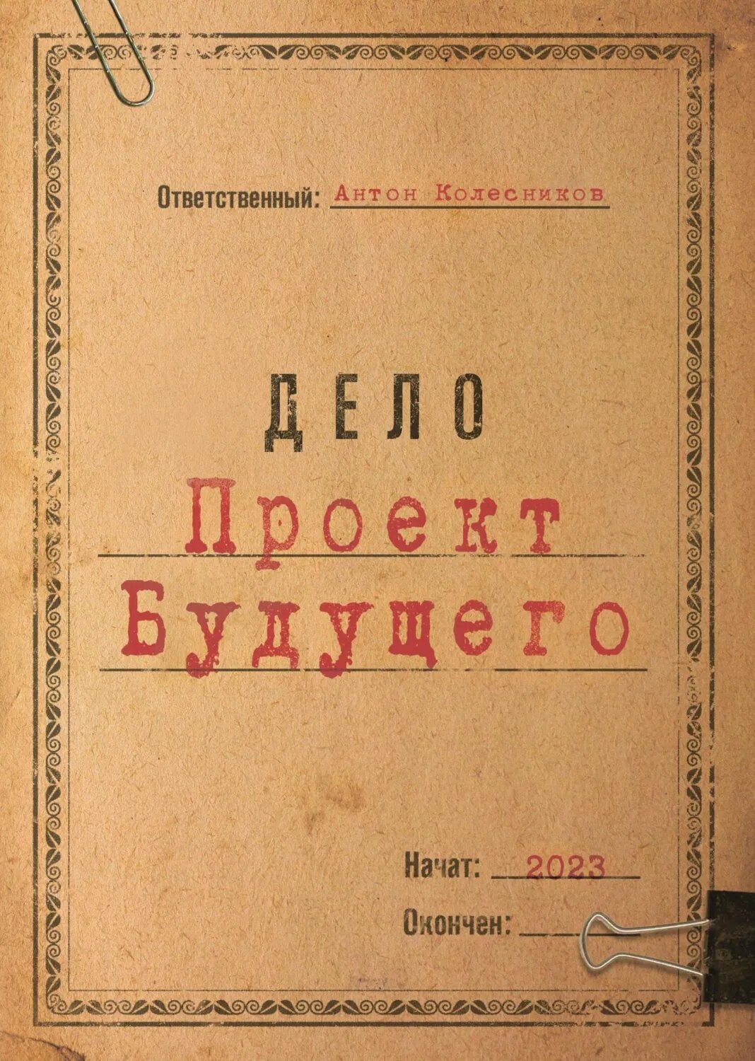 Проект Будущего [Цифровая книга]