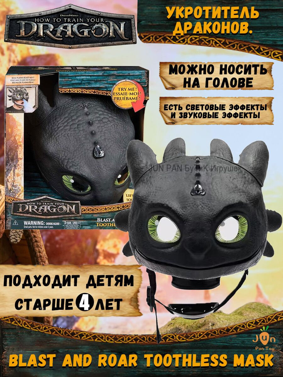 Как приручить дракона Маска Беззубого Детский игрушечный шлем / How to Train Your Dragon Blast And Roar TootHless Mask
