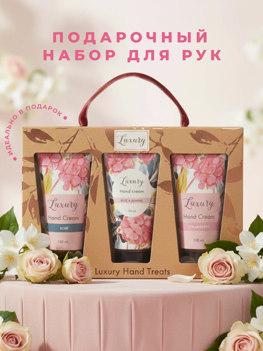 Подарочный набор для женщин: Крем для рук 100 мл - 3 шт.