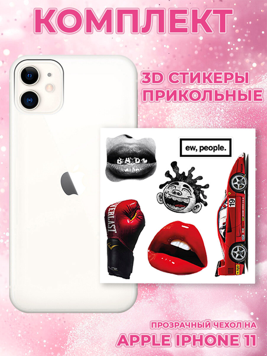 Силиконовый чехол на Apple iPhone 11 прозрачный trn с набором объемных стикеров "Пантера, перчатка, авто"