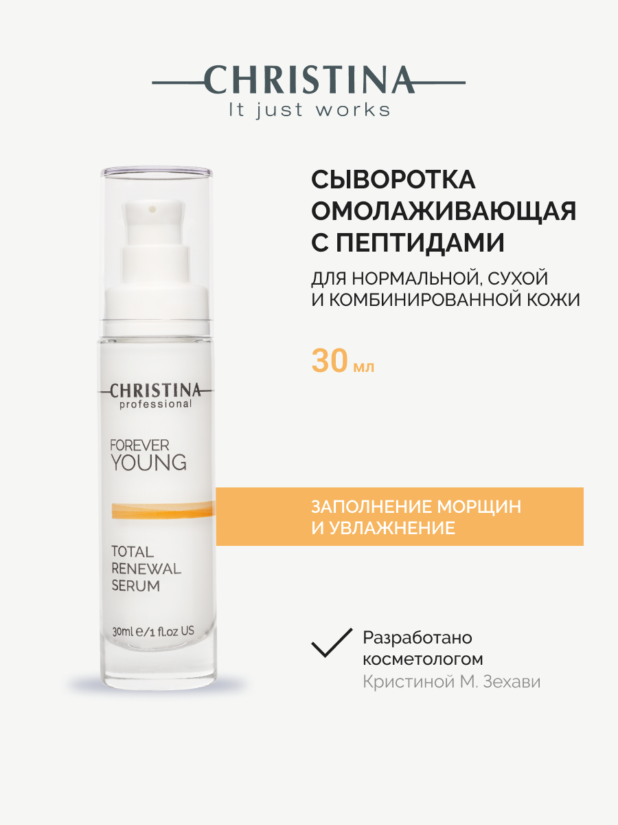 Christina Forever Young Total Renewal Serum Омолаживающая сыворотка для лица Тоталь 30 мл.