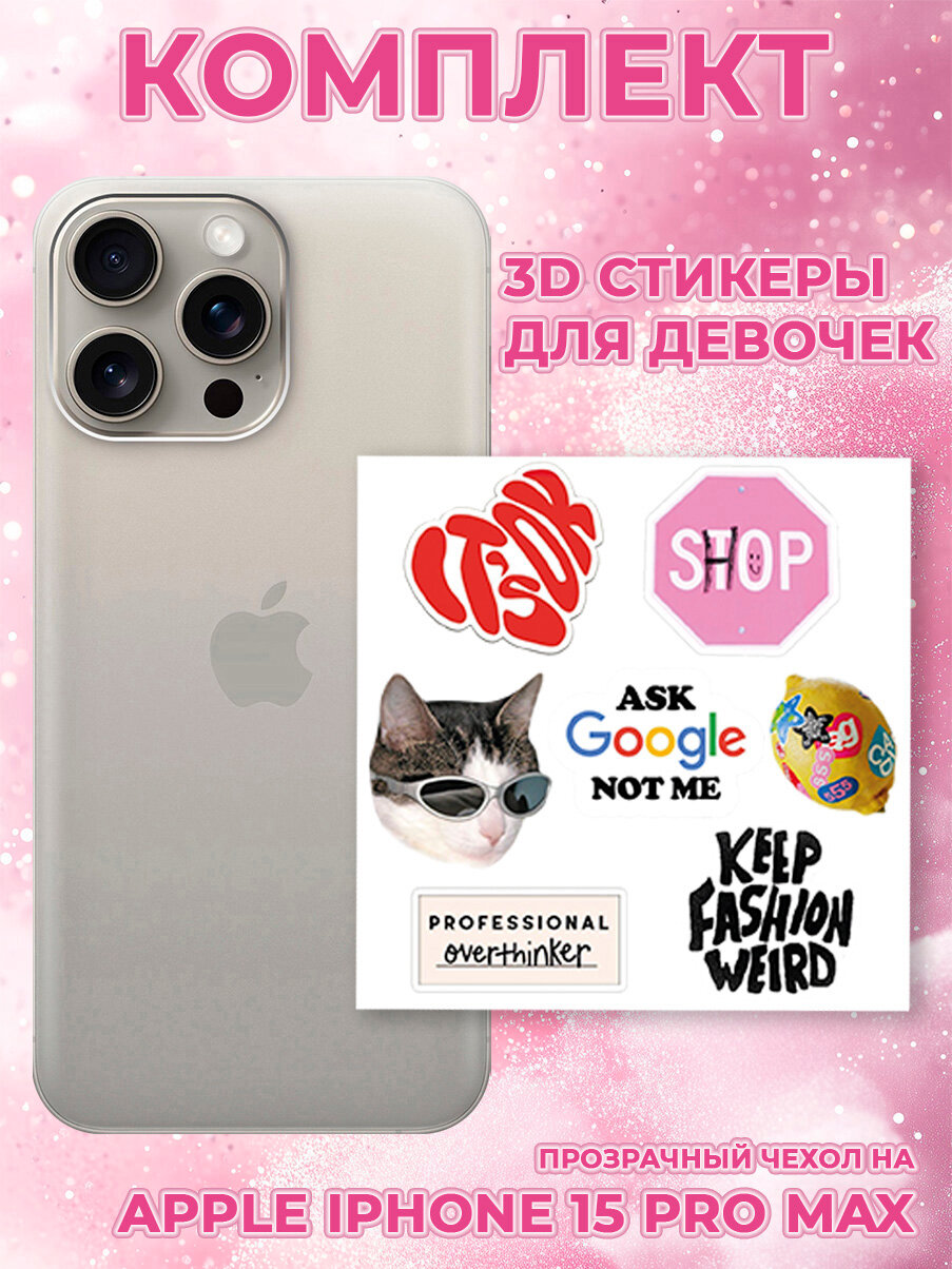 Силиконовый чехол на Apple iPhone 15 Pro Max прозрачный trn с набором объемных стикеров "Professional overthinker"