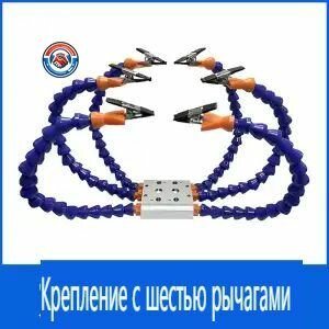 Набор для пайки с 6-ю гибкими штативами, держатель Третья рука 30 см, настольный зажим для ремонта плат, точной пайки и моделирования, удобный инструмент для мастерской