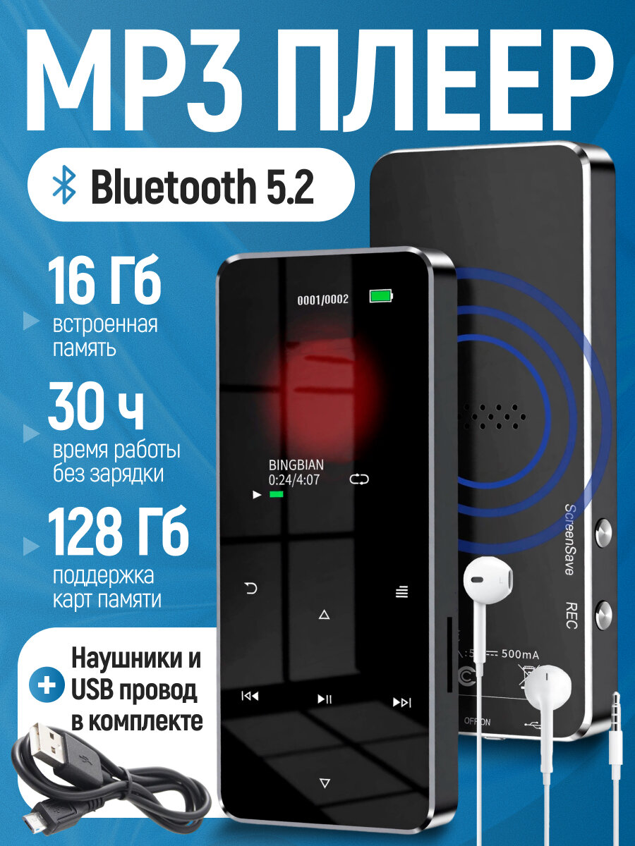 MP3-плеер, сенсорный, 16ГБ, с FM, наушниками и кабелем для передачи, черный