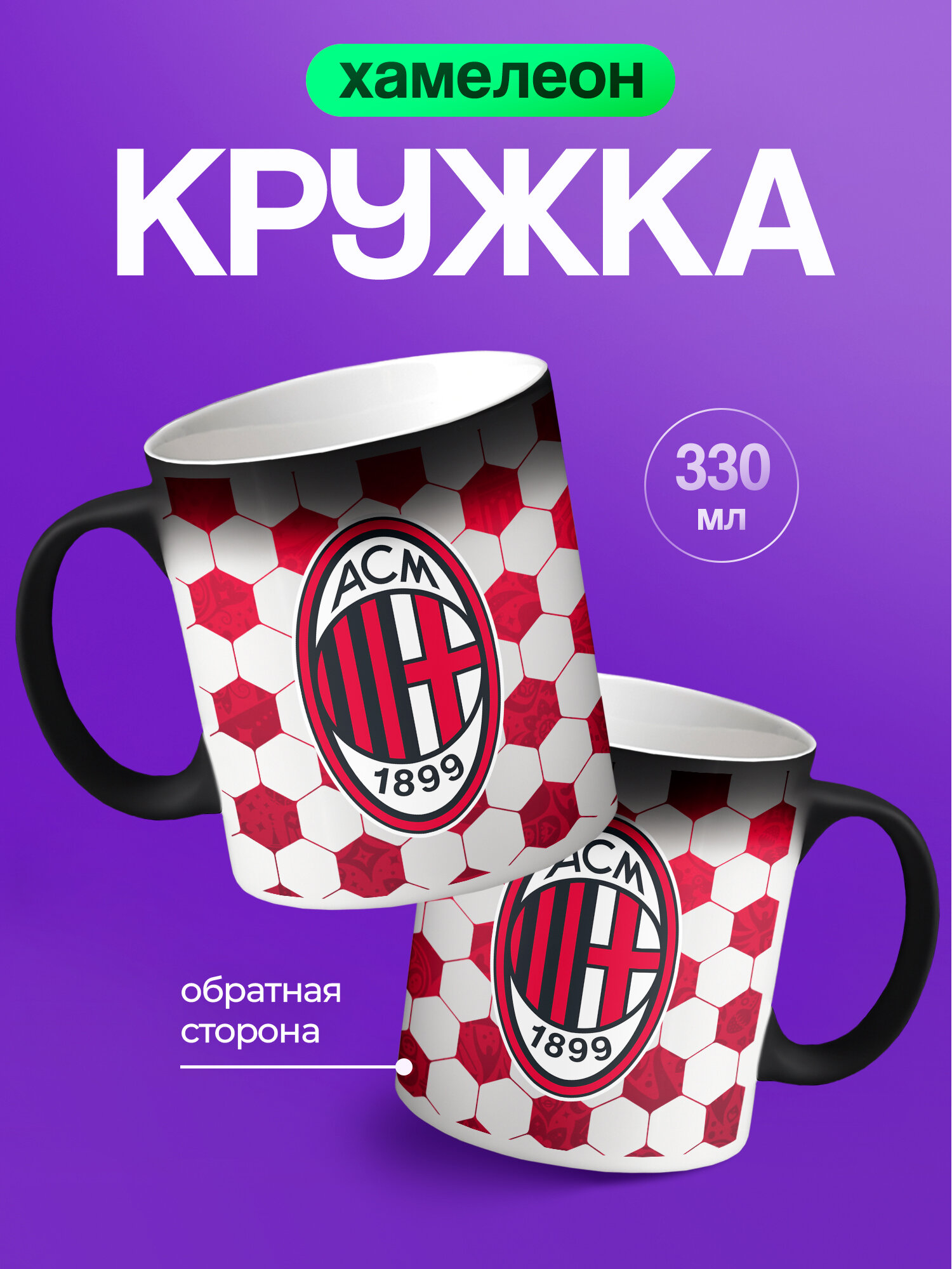 Кружка хамелеон PNP NARD, 330 мл, с цветным принтом ФК Милан