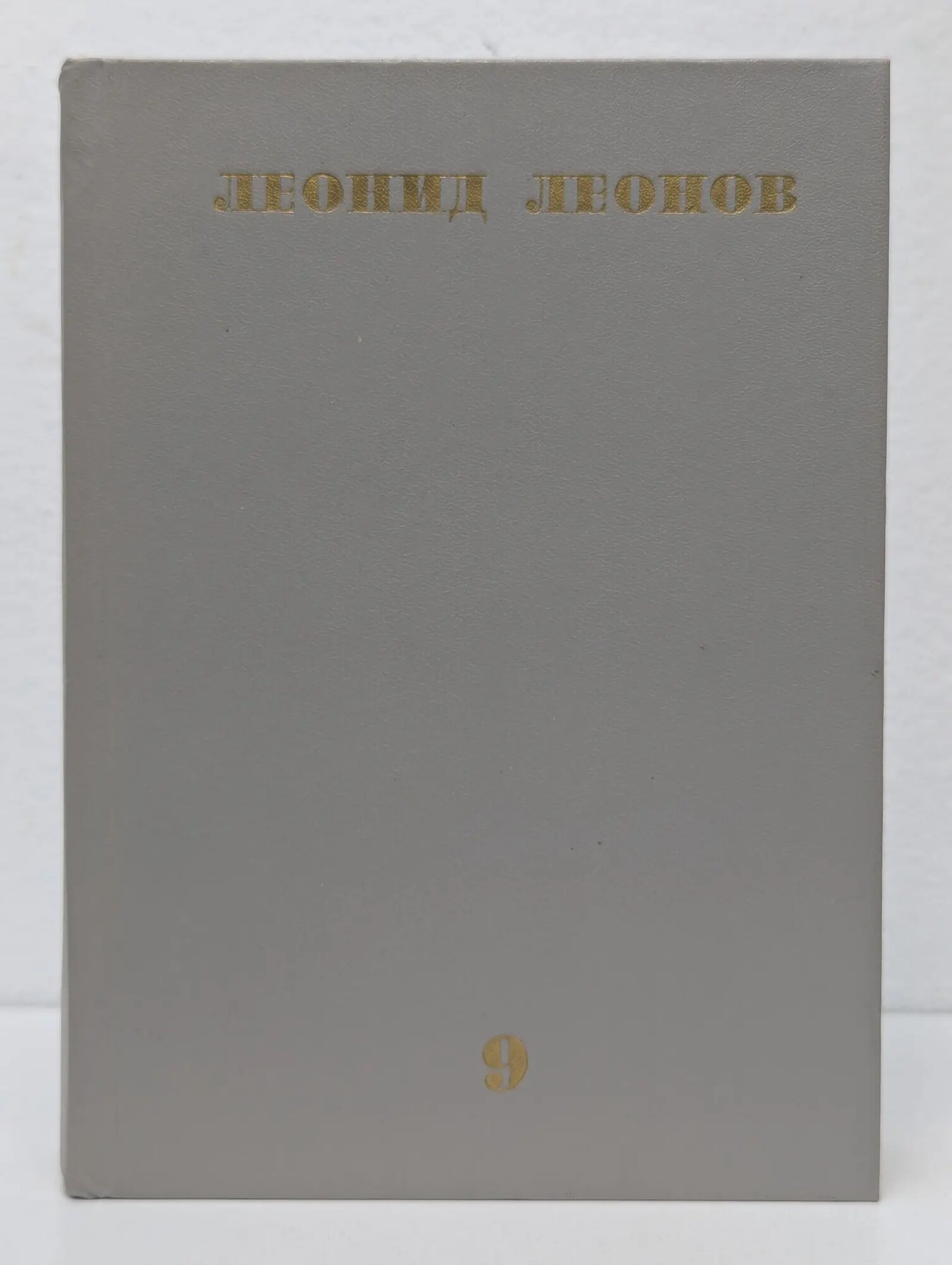 Л. Леонов. Собрание сочинений. Том 9. Русский лес Леонов Леонид Максимович 1984