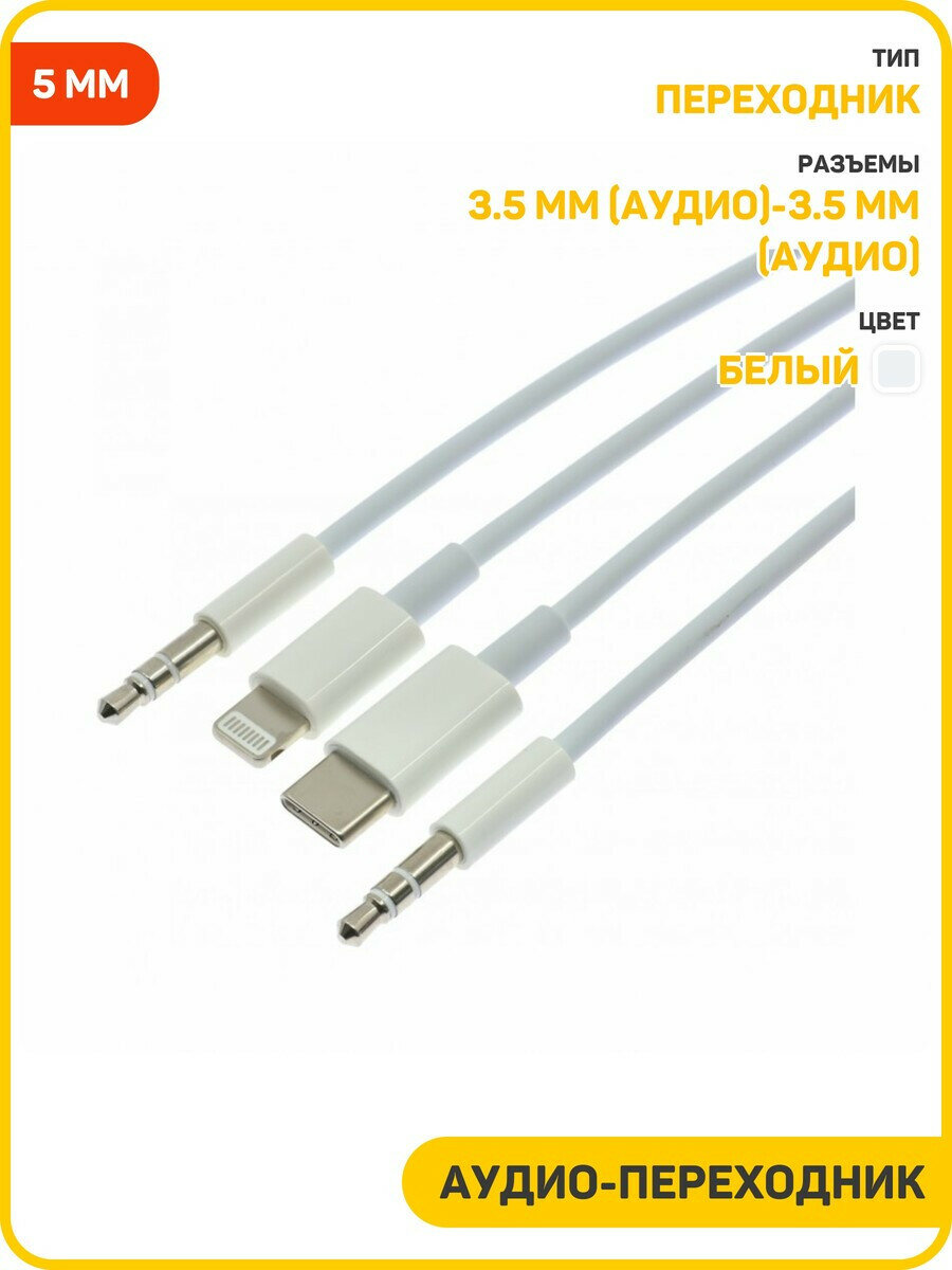 Аудио-переходник (адаптер) 3.5 мм/Lightning/Type-C-3.5 мм, белый