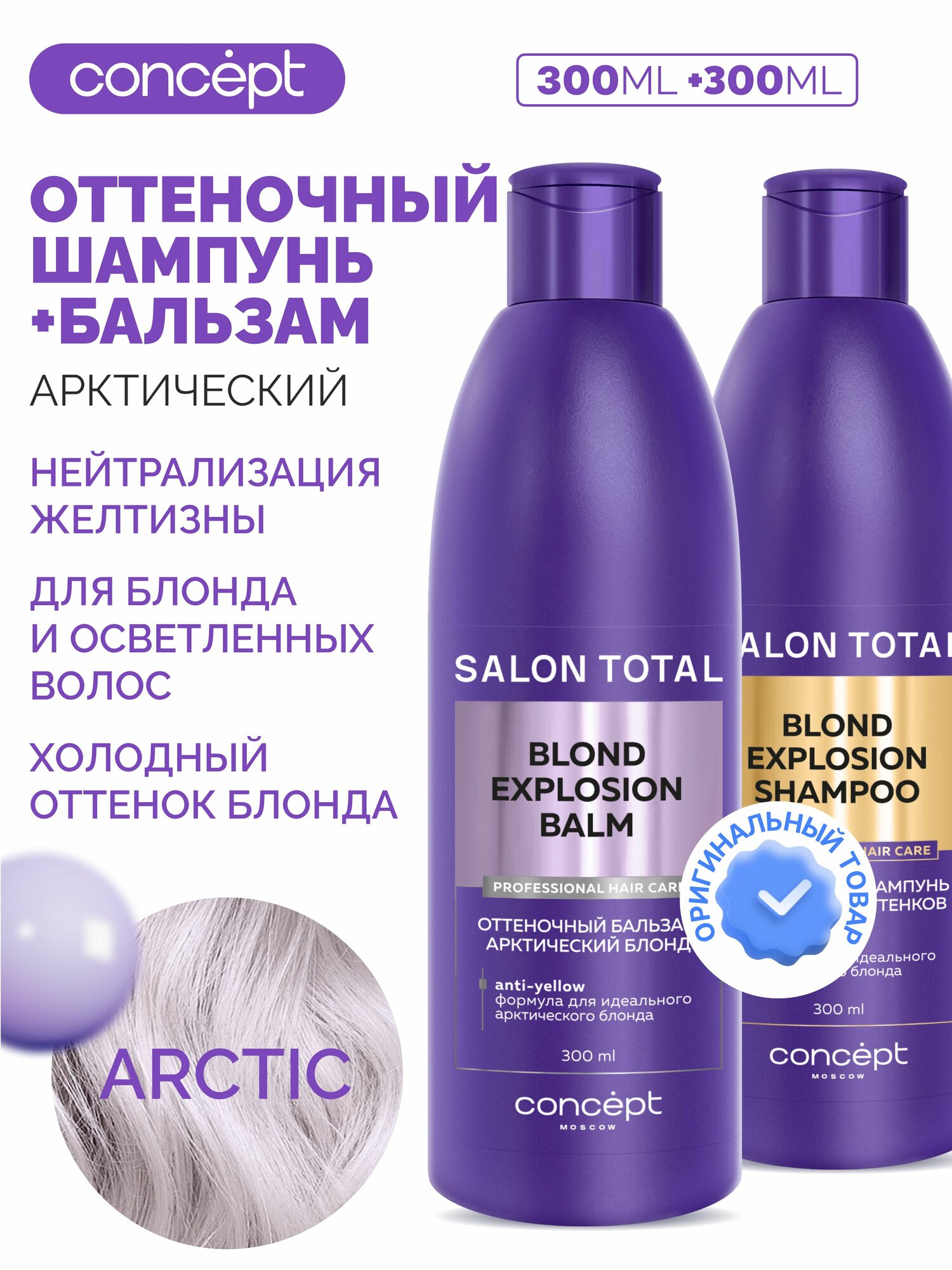 Набор оттеночный шампунь для волос женский + бальзам Concept Арктический блонд, для окрашенных и осветленных волос