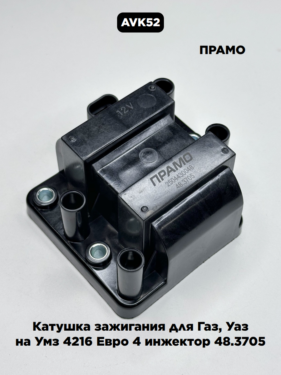 Катушка зажигания Прамо АТ48.3705, для ГАЗ, ЗАЗ, УМЗ 4216, сдвоенная, Евро-4