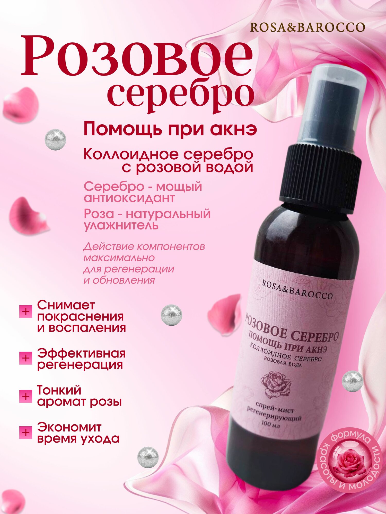 Розовое сербро Помощь при акне Усиленная регенерация