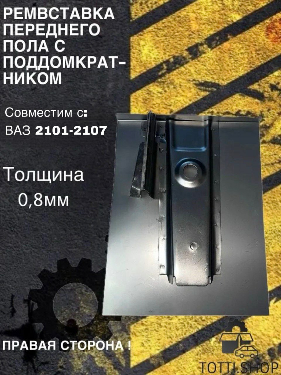 Рем вставка переднего пола с поддомкратником правая сторона совместим с Жигули (ВАЗ 2101-2107)