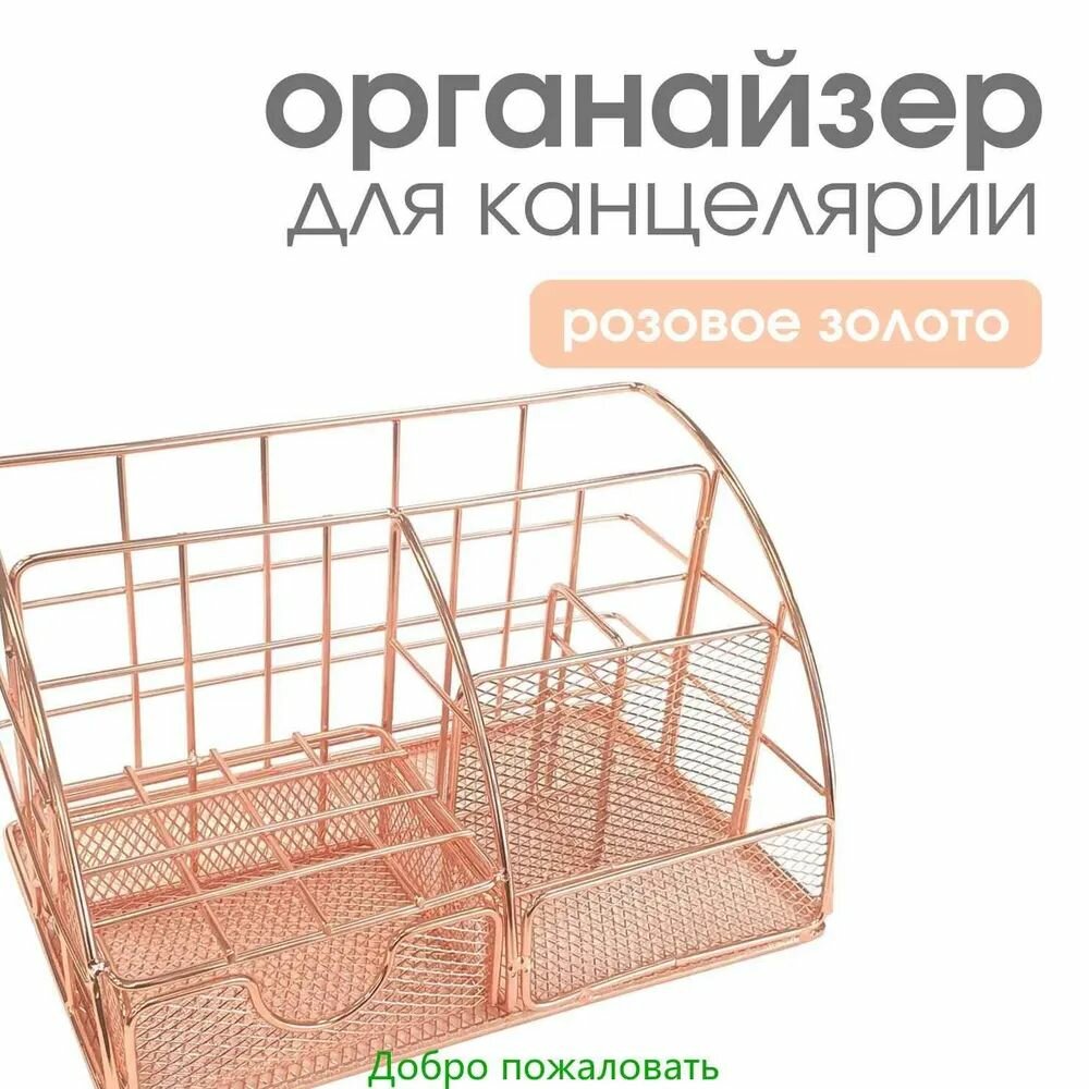 DeVENTE, Органайзер для канцелярских принадлежностей сетчатый металлический, "Розовое золото" 22x14x13 см