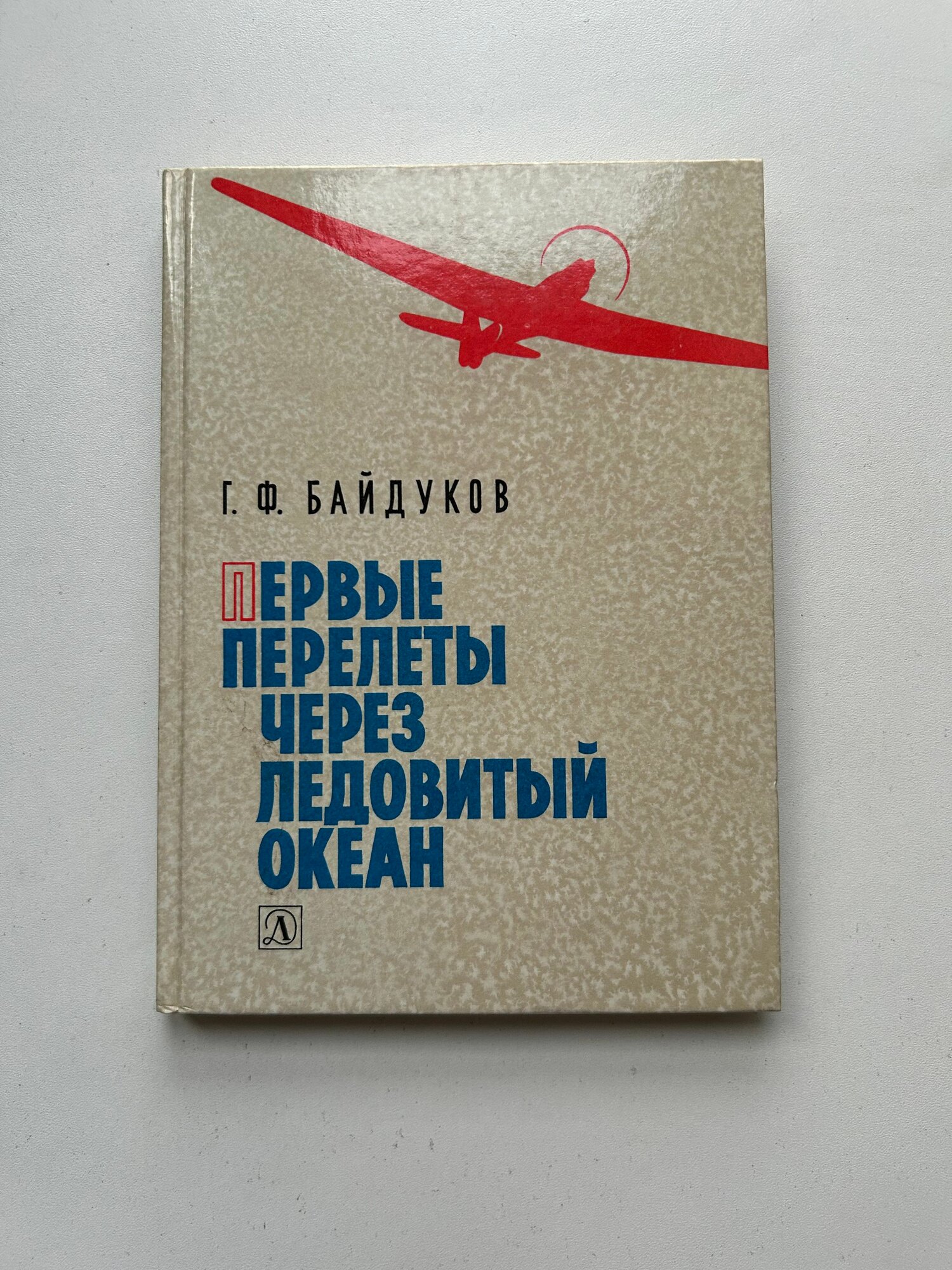 Первые перелеты через Ледовитый океан. Из воспоминаний летчика. Издание 1987 года