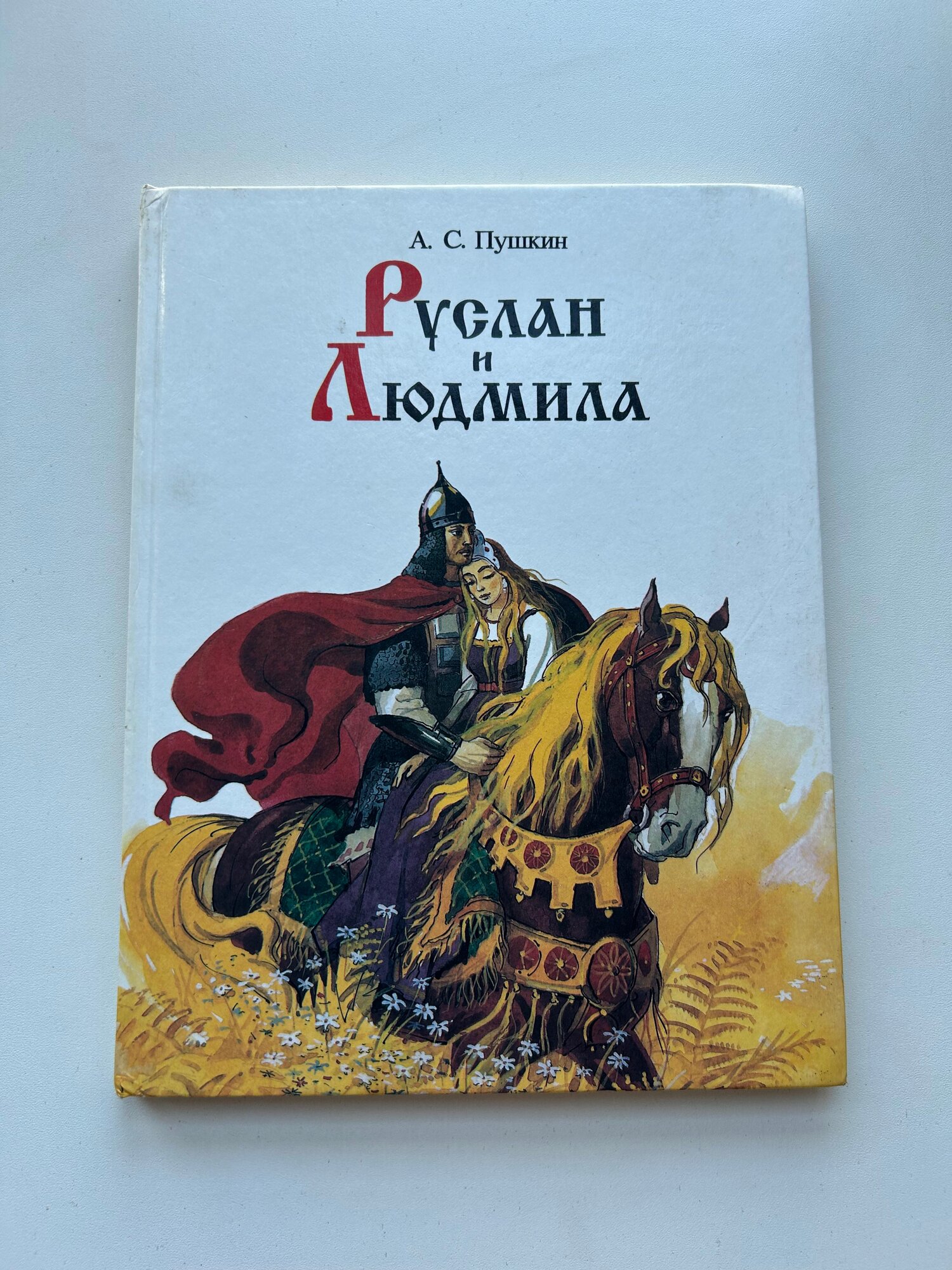Руслан и Людмила. Поэма. Художник В. М. Канивец. Издание 1998 года