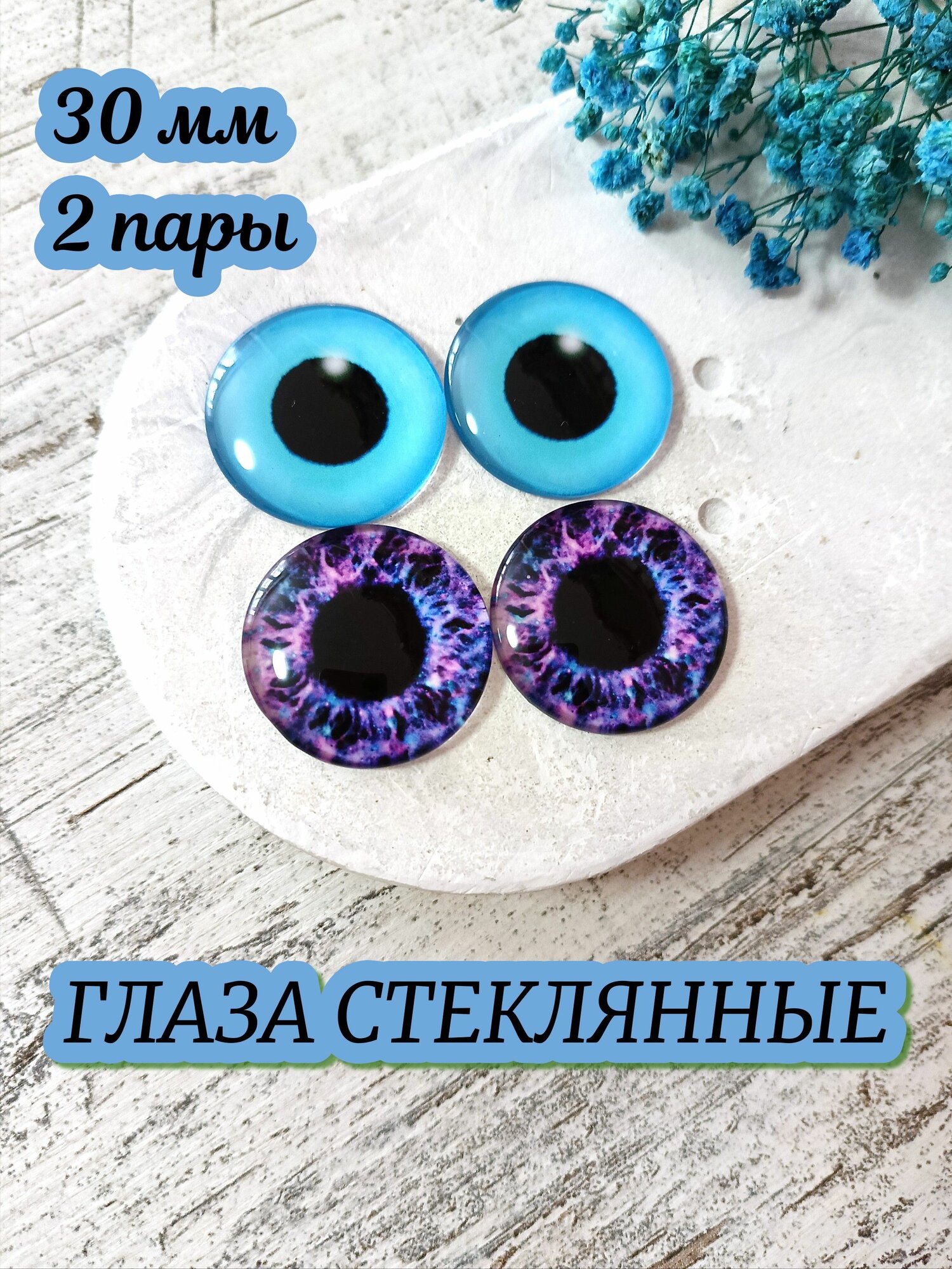 Глаза стеклянные кабошоны для кукол игрушек 30мм 4шт