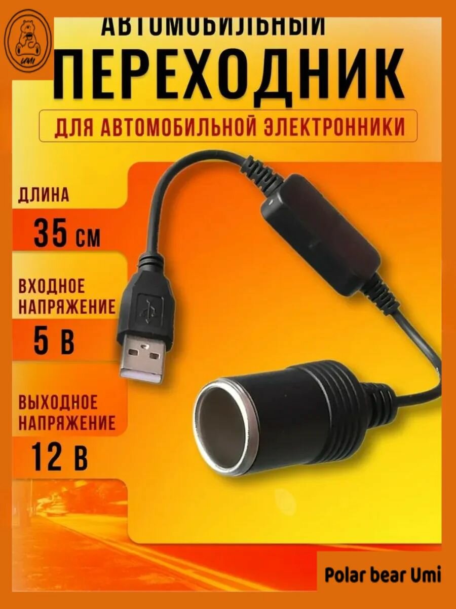 Автомобильный переходник-инвертер USB в гнездо прикуривателя с 5В на 12В, конвертер-адаптер преобразователь с USB на гнездо прикуривателя, адаптер питания, контроллер переходник usb