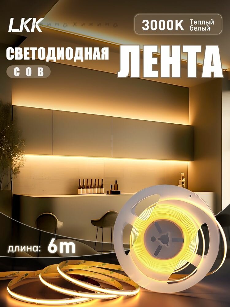 Светодиодная лента 6м COB (320 LED) 12V 10W/м Теплый белый 3000K