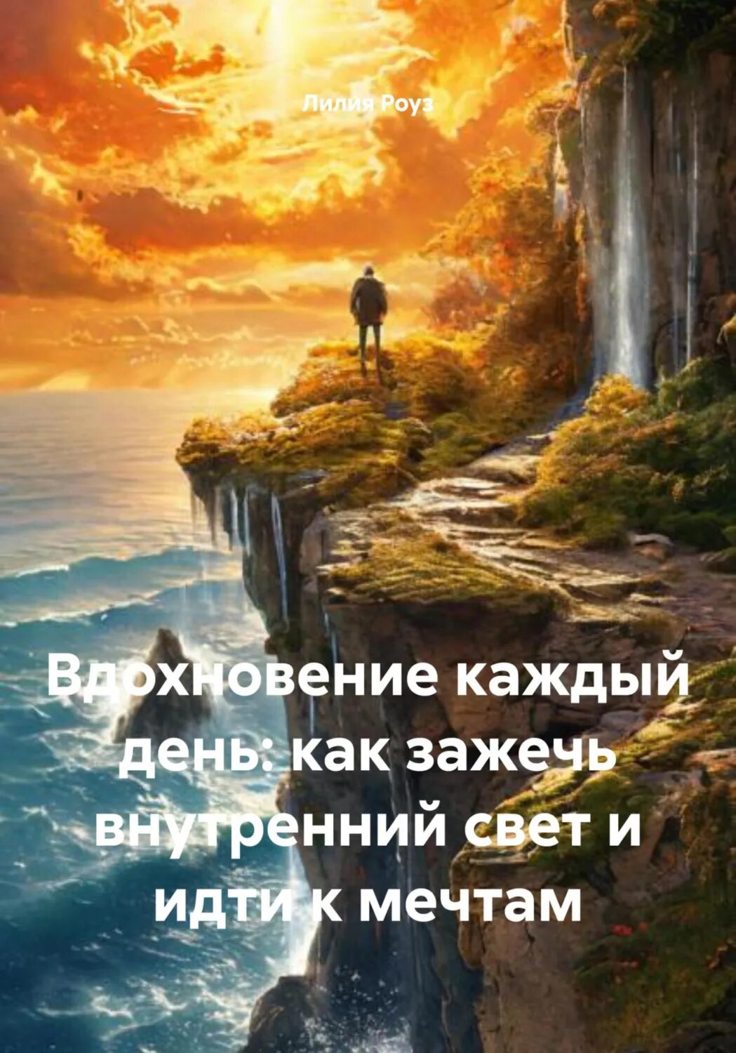 Вдохновение каждый день: как зажечь внутренний свет и идти к мечтам [Цифровая книга]