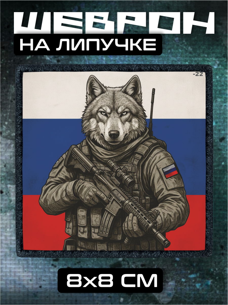 Шеврон на липучке Волк армия рф