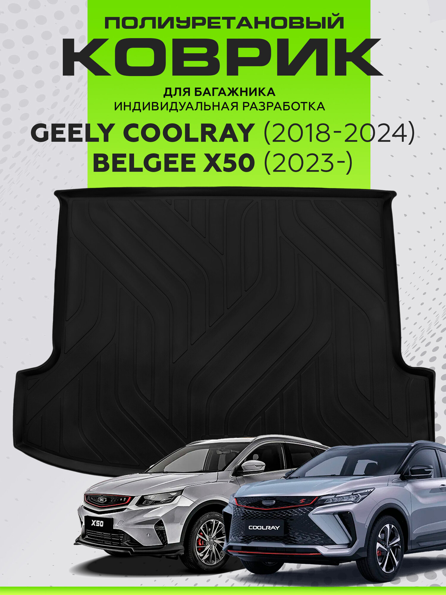 Коврик багажника для Geely Coolray 2018-2024/Belgee X50 2023-н. в, полиуретан, PD11904003