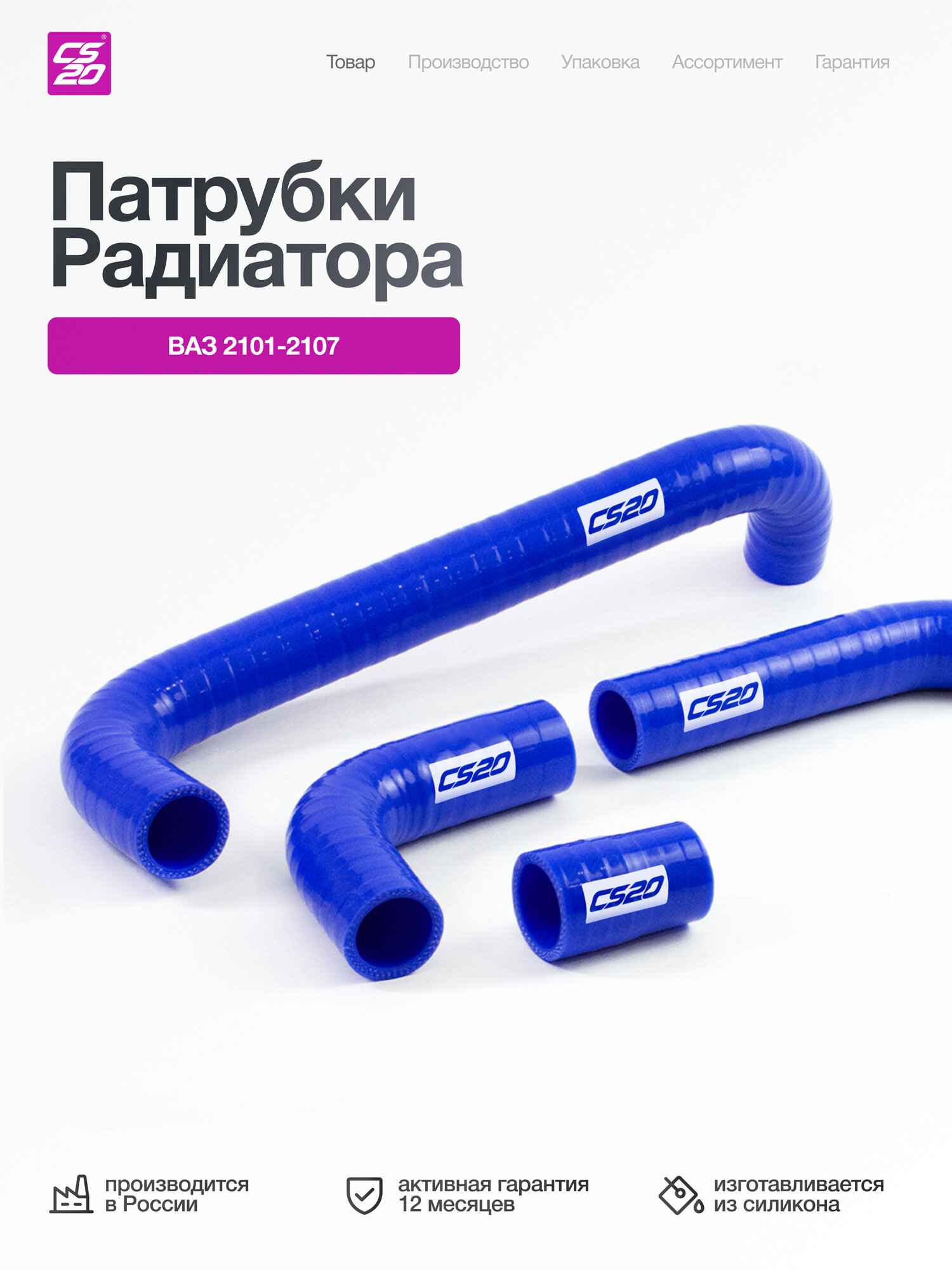 Патрубки для а/м ВАЗ-2101 2102 2103 2104 2105 2106 2107 радиатора (алюмин.) 4шт, силикон