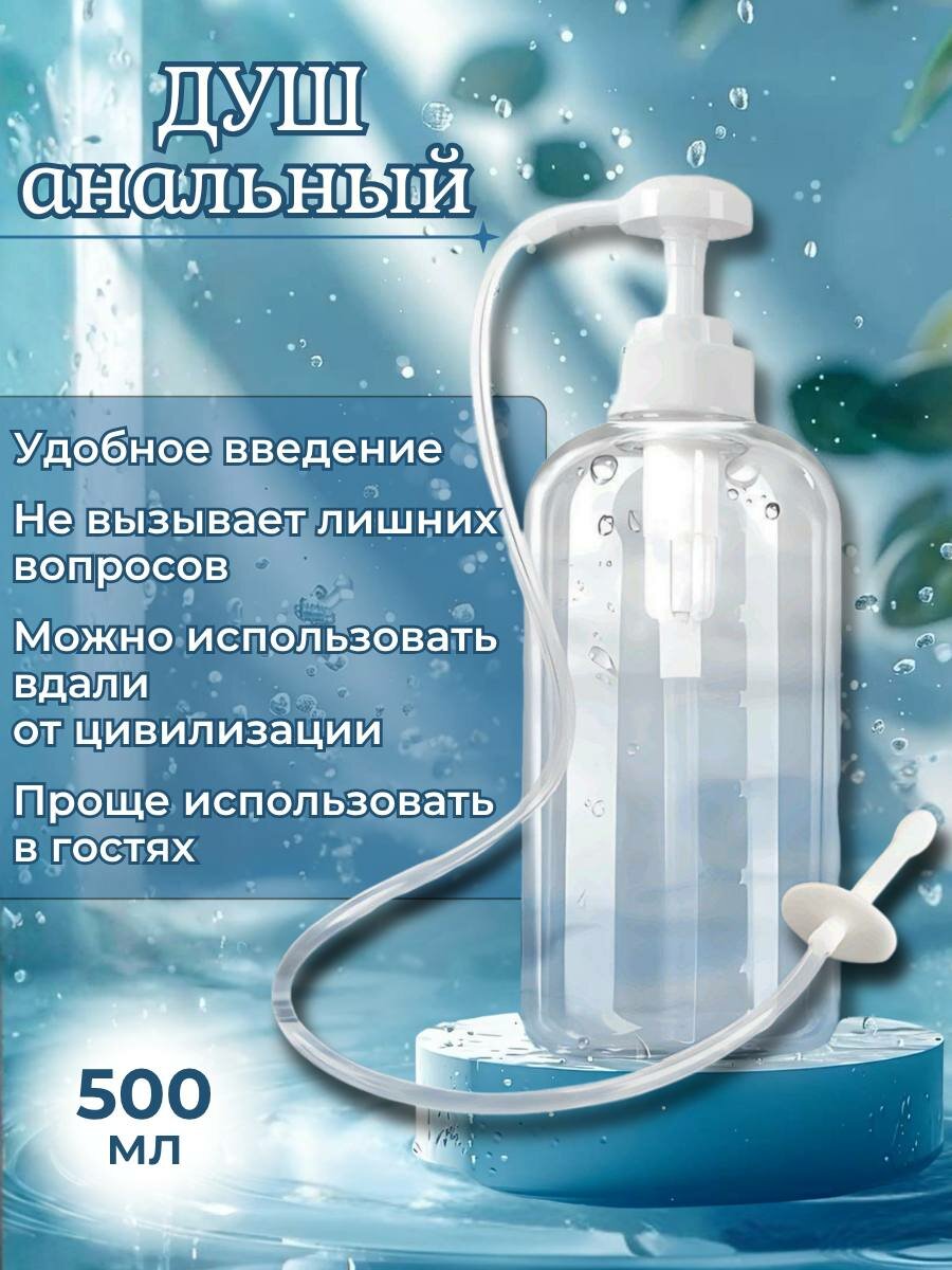 Анальный, вагинальный душ. Rabbit's paw. Клизма для подготовки к сексу. Клизма для промывки половых органов после полового акта. 500 мл.