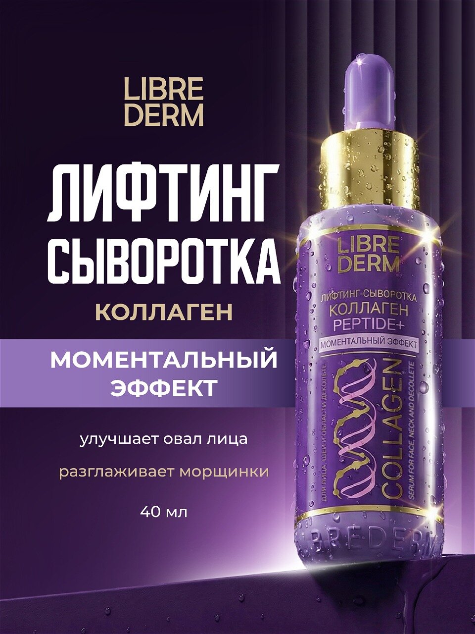 Лифтинг-сыворотка для лица Librederm Collagen Peptide+Моментальный эффект 40мл
