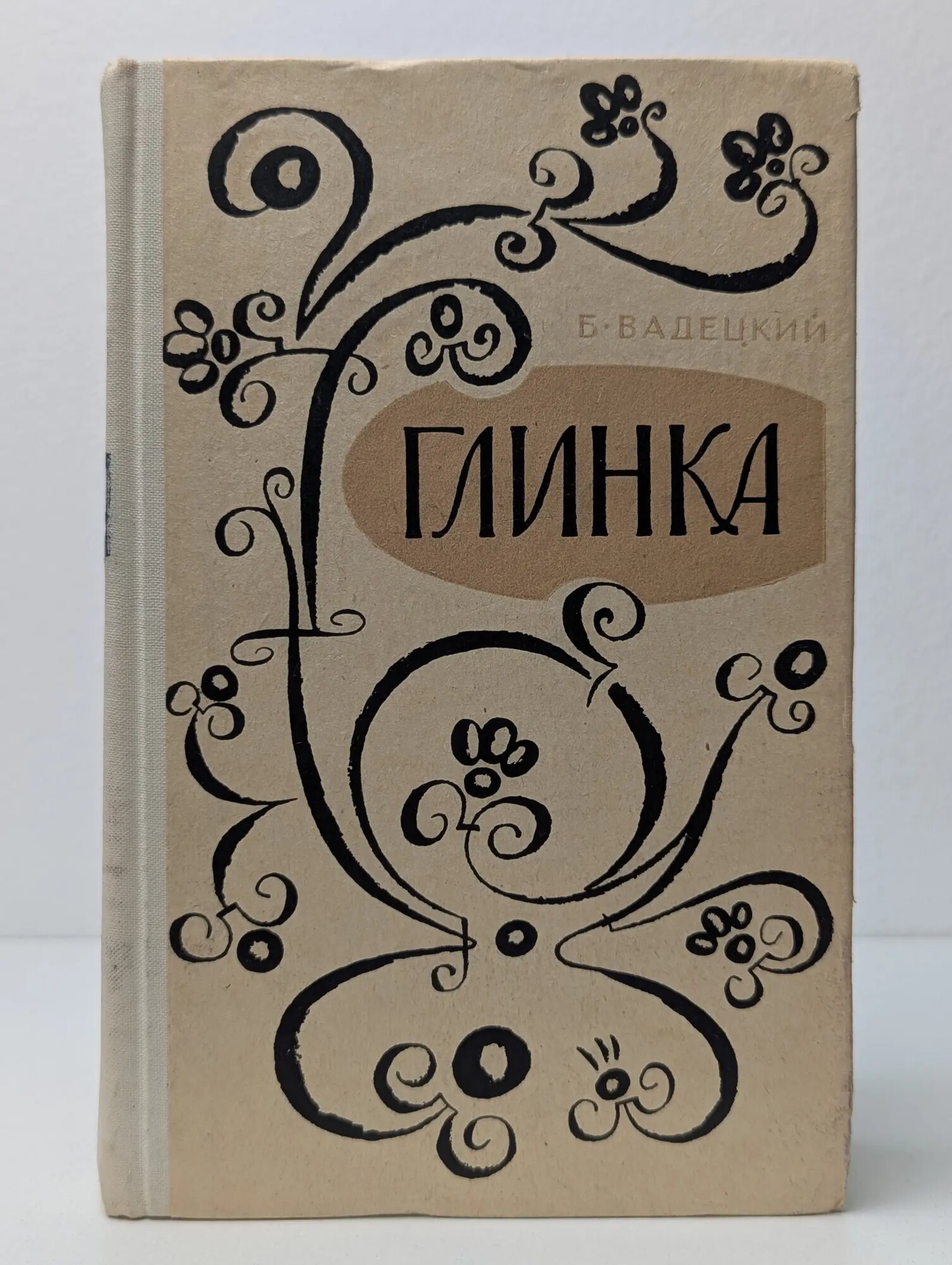 Глинка Вадецкий Борис Александрович 1968