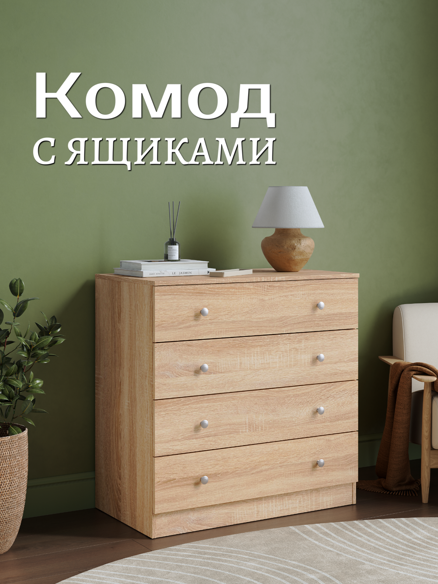 Комод с ящиками "Олива 2", ЛДСП дуб сонома, без выреза под плинтус