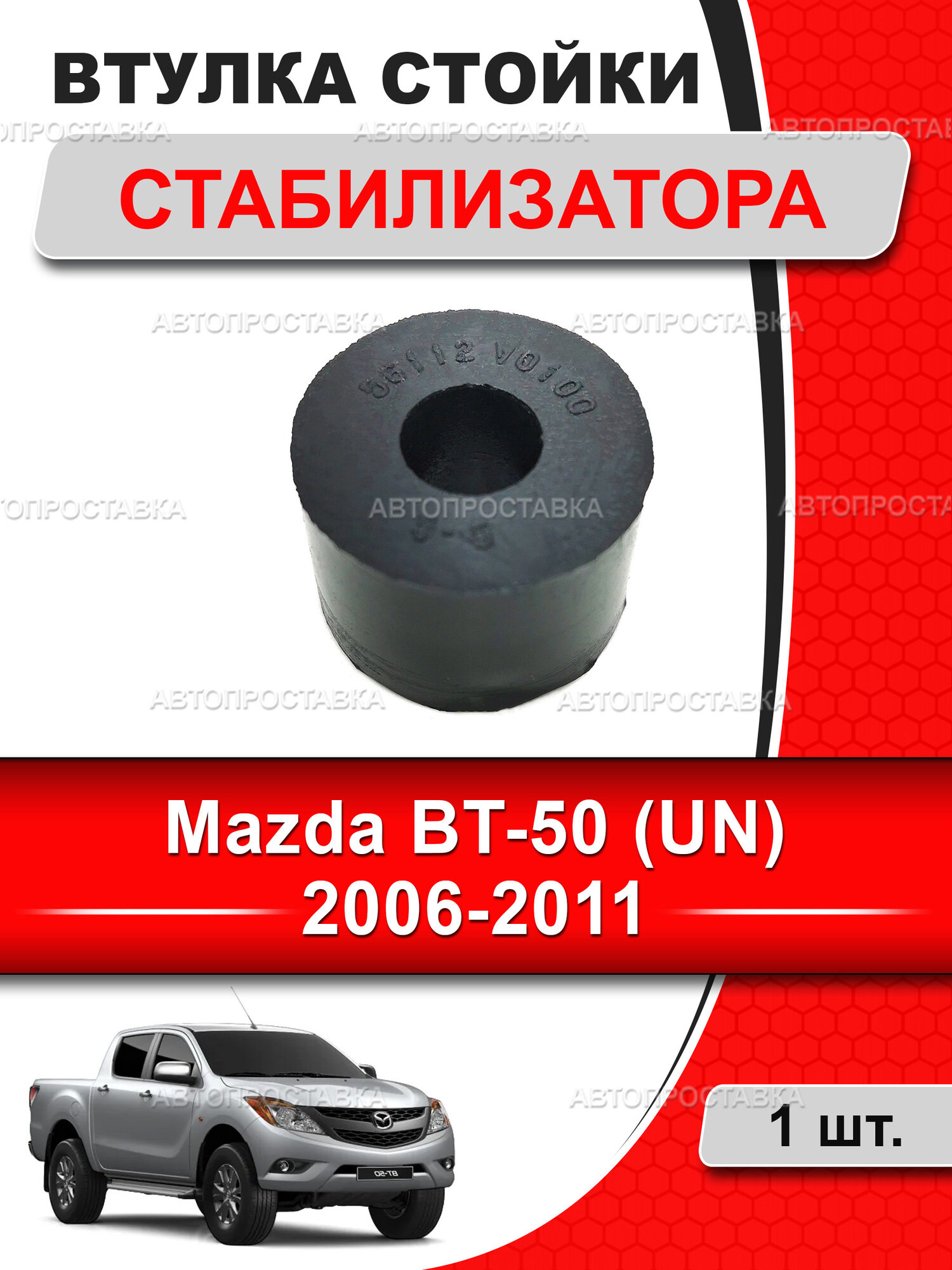 Втулка стойки стабилизатора для, Mazda BT-50 (UN) 2006-2011, в комплекте 1шт