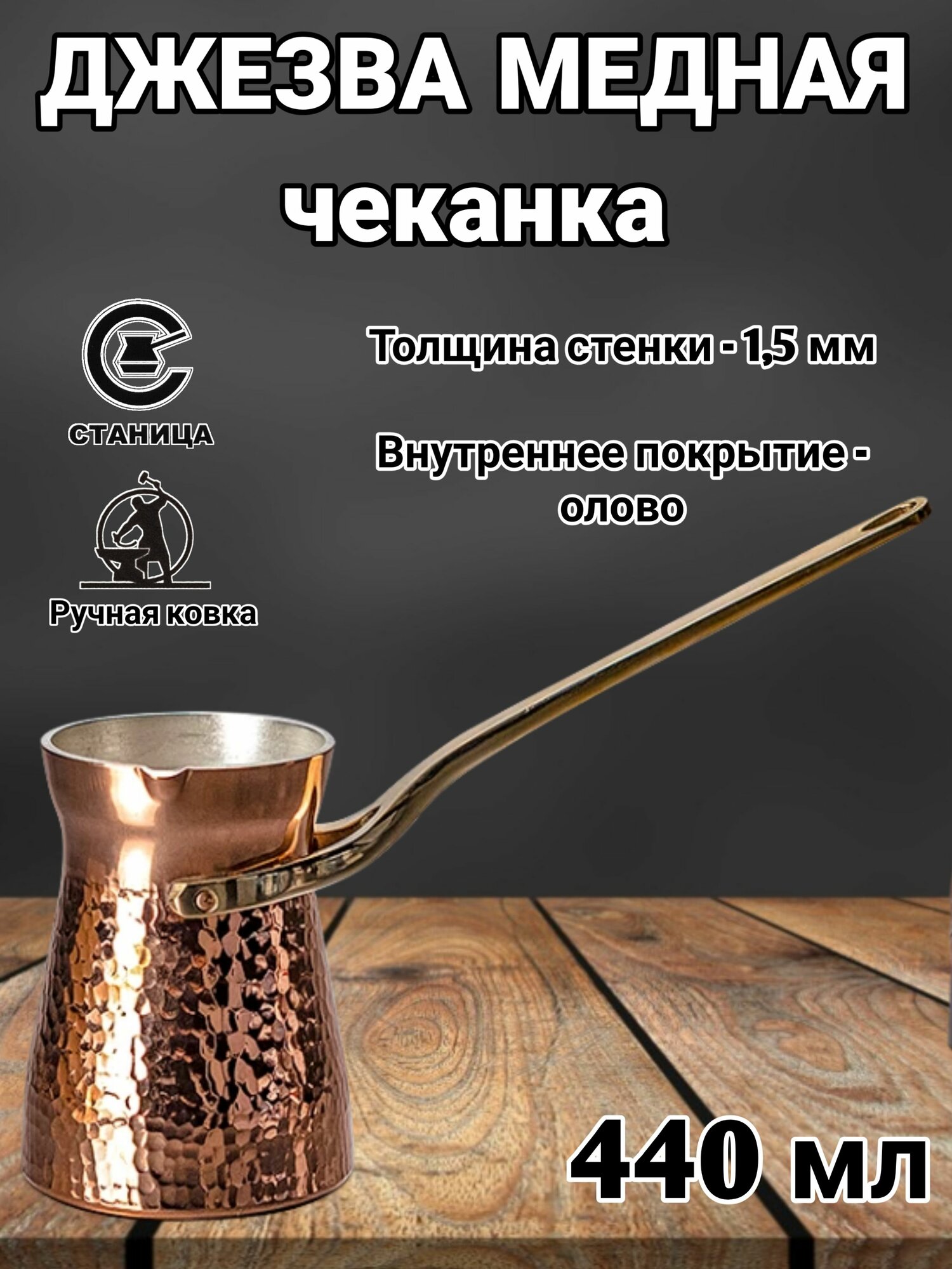 Турка медная кованая, джезва медная ручной работы, лужение олово, чеканка, 440мл