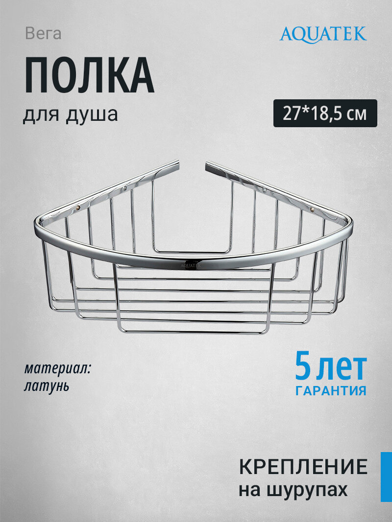 Полка настенная для душа угловая Aquatek Вега AQ4006CR, хромированная, латунь