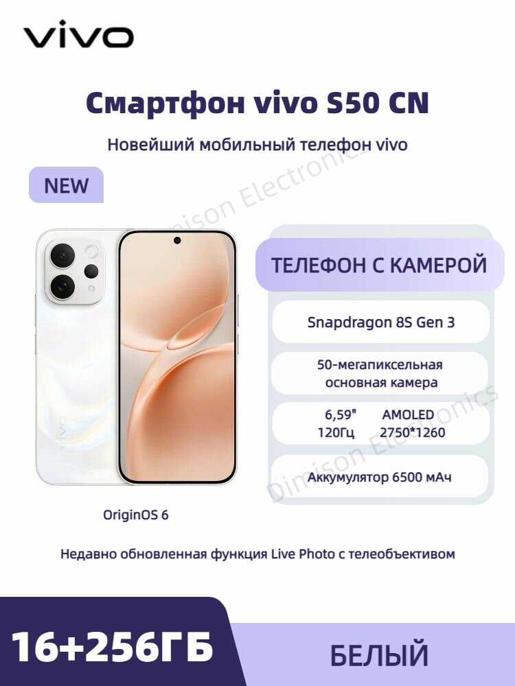 Смартфон vivo S50 CN 16/256 белый