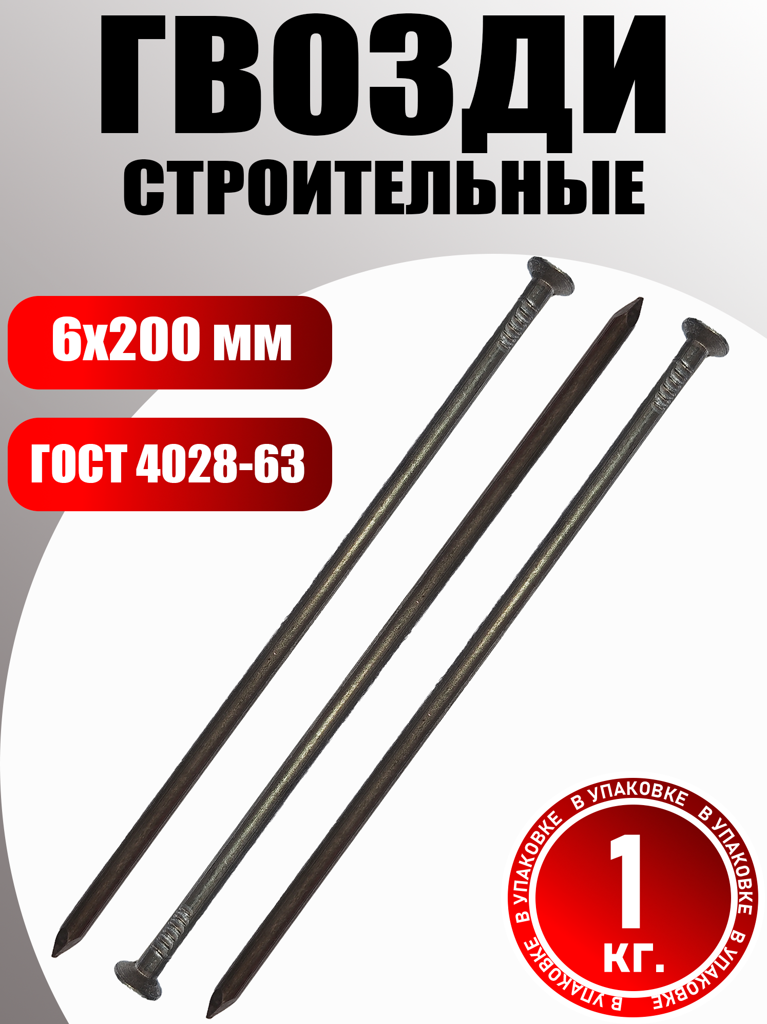 Гвозди строительные 6х200 мм черные ГОСТ 4028-63 1 кг